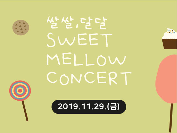 M클래스 | 쌀쌀, 달달 sweet mellow concert