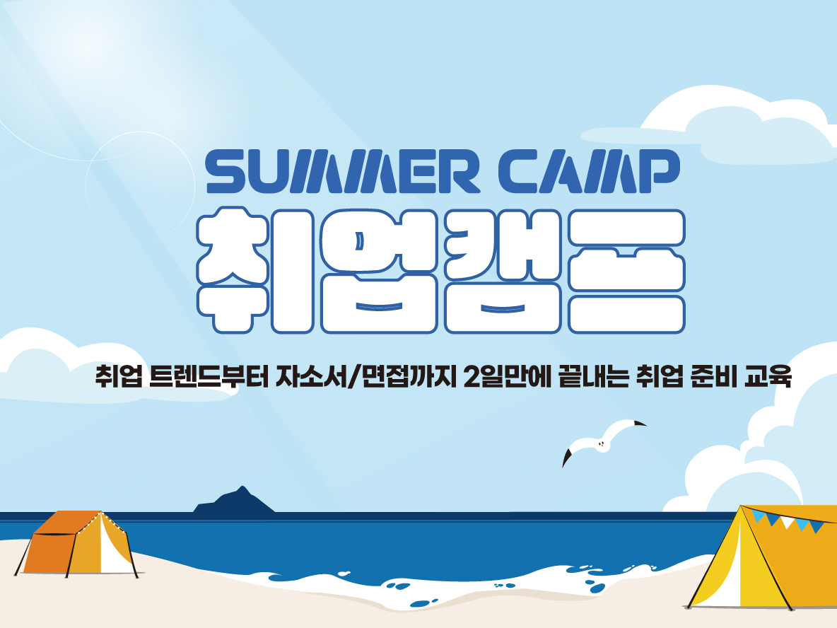 취업 [취업스킬] 취업캠프 청년 2일 만에 끝내는 취업 준비