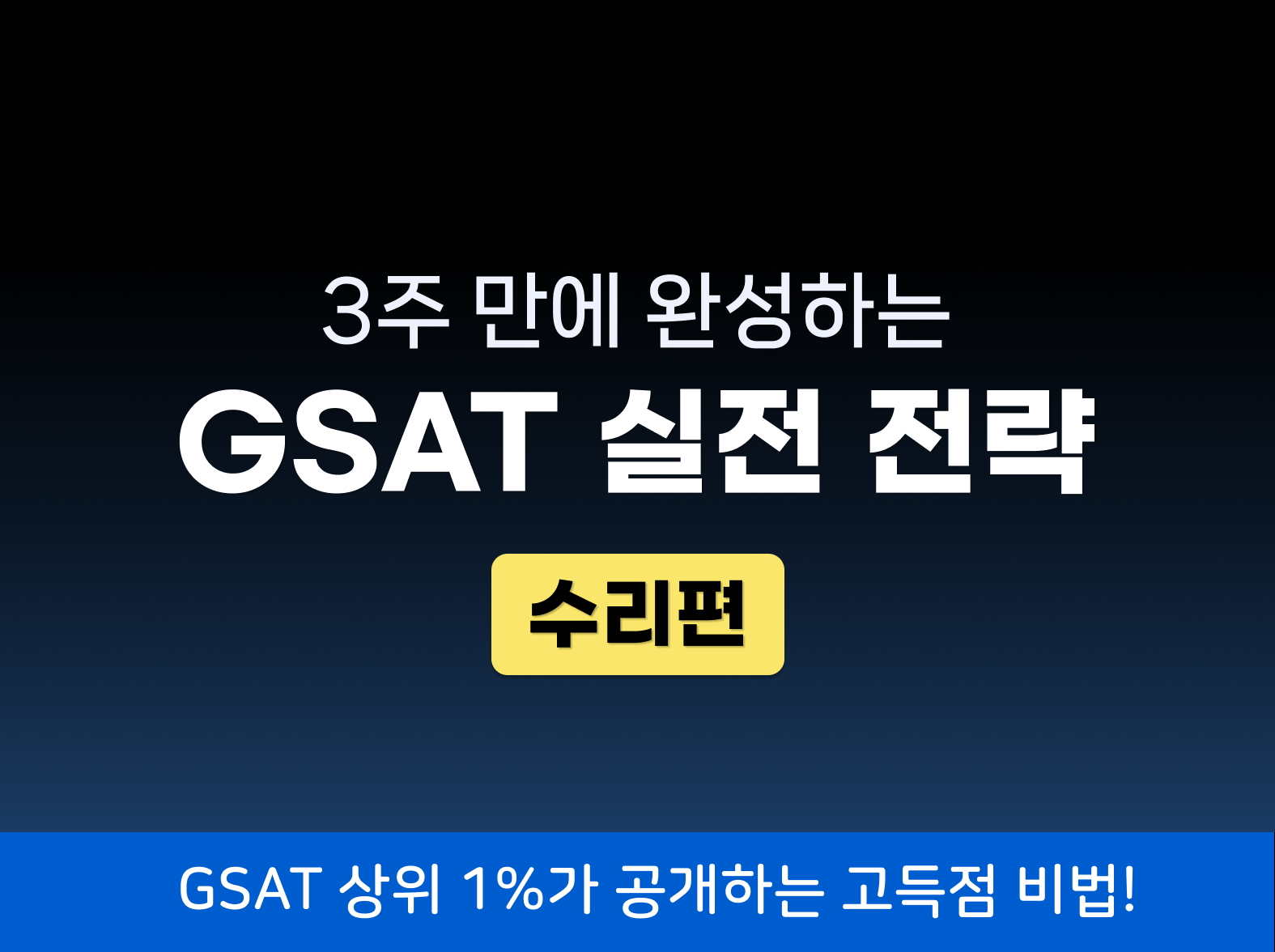 단기간에 완성하는 GSAT 수리편 | 미니인턴