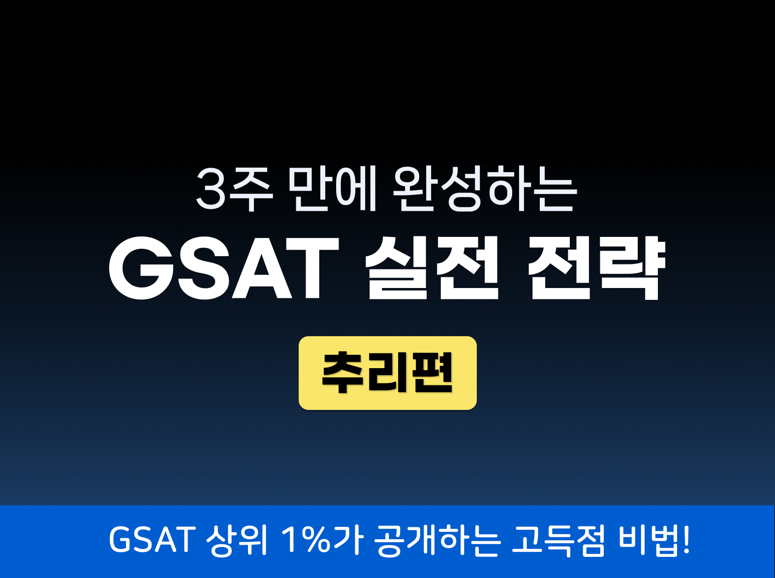 단기간에 완성하는 GSAT 추리편 | 미니인턴